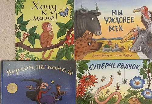 Книги Джулии Дональдсон для детей