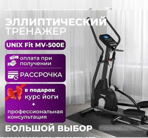 Эллиптический тренажер для дома unix Fit MV-500E