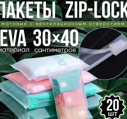 Zip пакеты с бегунком 30х40 см