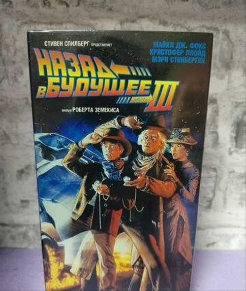 Назад в будущее. Часть 3. Видеокассета. VHS