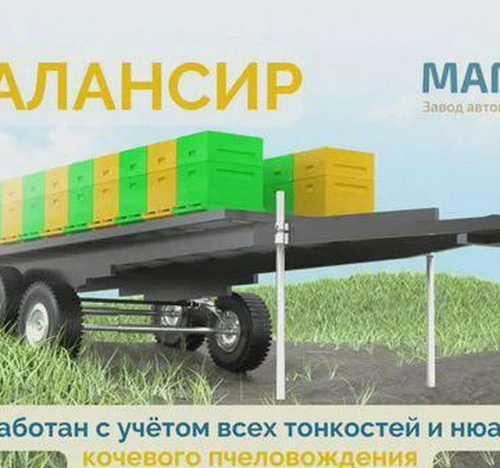Прицеп Баласир