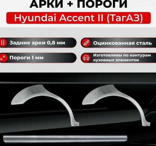 Комплект для Hyundai Accent