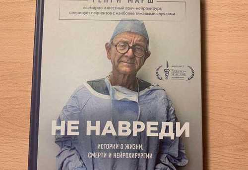 Г.Марш "Не навреди"+Р. Претр"Там где бьется сердце