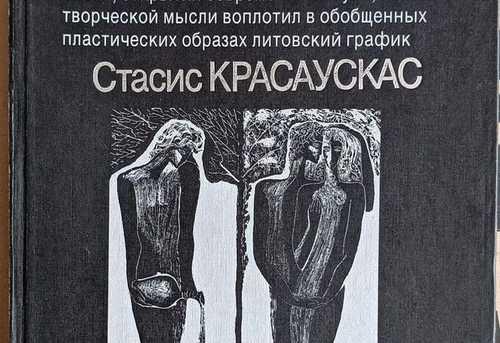 "Стасис Красаускас" Корсакайте И.К. 1988 год