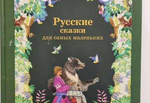 Русские сказки для самых маленьких. Кочергин