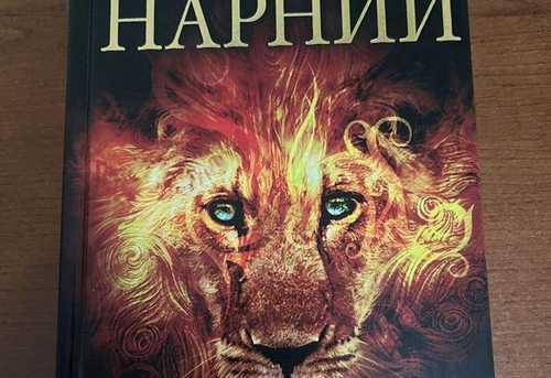 Книга "Хроники Нарнии"