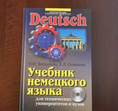 Учебник немецкого языка для технических вузов