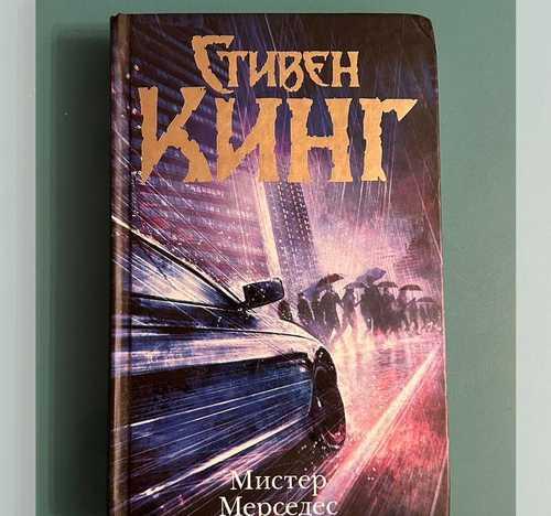 Стивен Кинг мистер mercedes