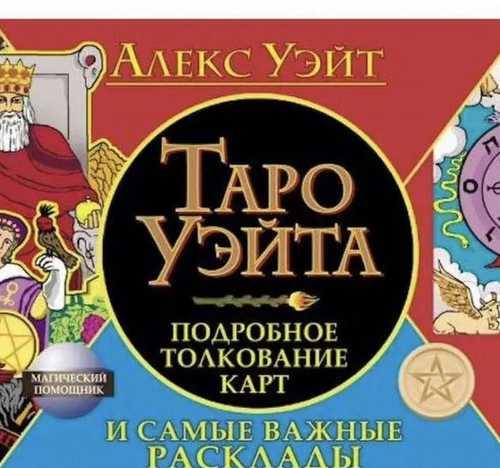 Книга Карты taro уэйта