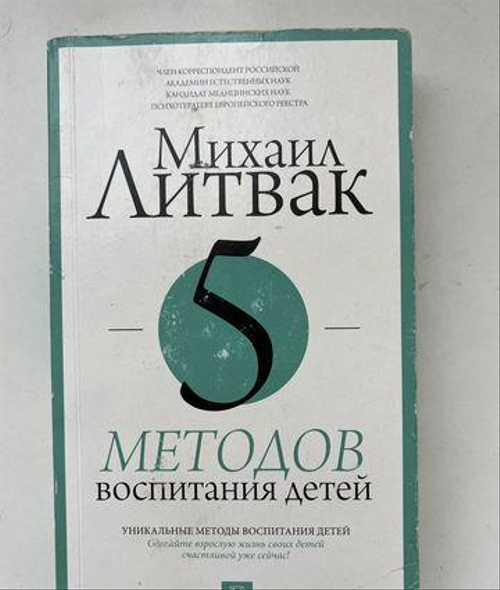 Михаил Литвак 5 методов воспитания детей