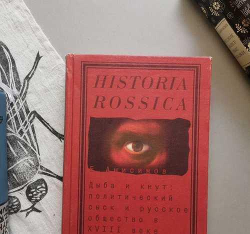 Анисимов. Дыба и кнут. Политический сыск и русское