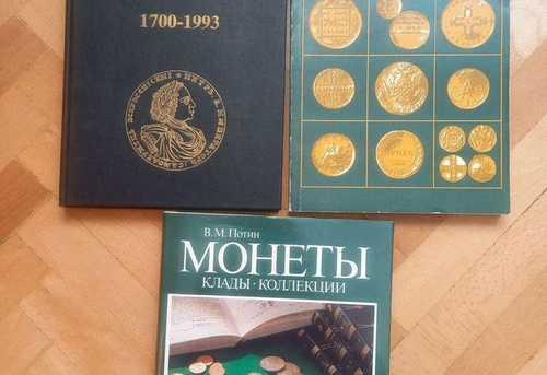 Книги о монетах России и СССР