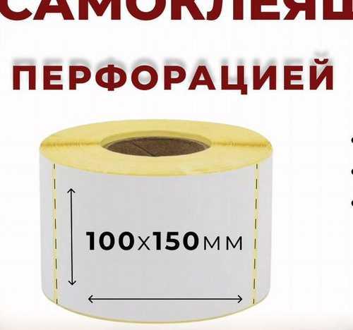 Термоэтикетки 100х150мм с перфорацией 300 шт