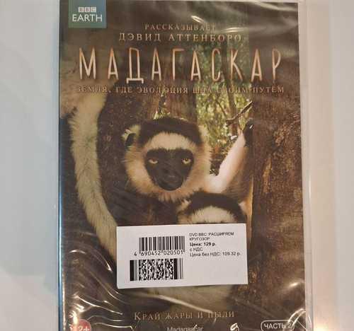 DVD диск BBC Мадагаскар новый