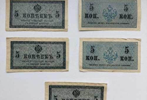 Банкнота 5 копеек 1915-1917 царская россия пресс