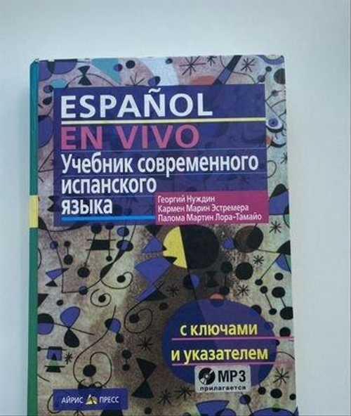 Учебник по испанскому Георгий Нуждин