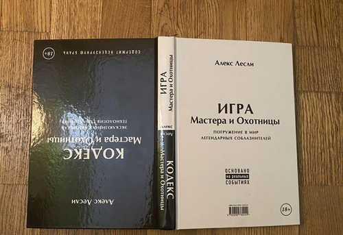 Алекс Лесли «Кодекс/Игра Мастера и Охотницы»