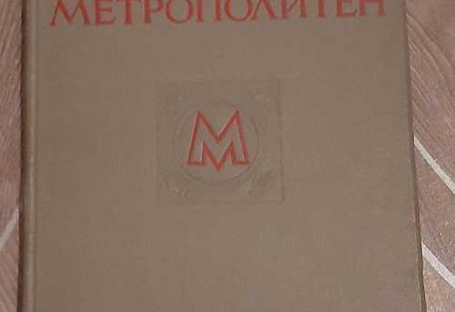 Книга Московский метропотен