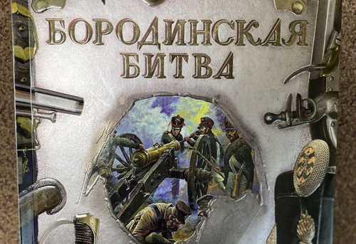Книга "Бородинская битва" Бунтман, Эйдельман