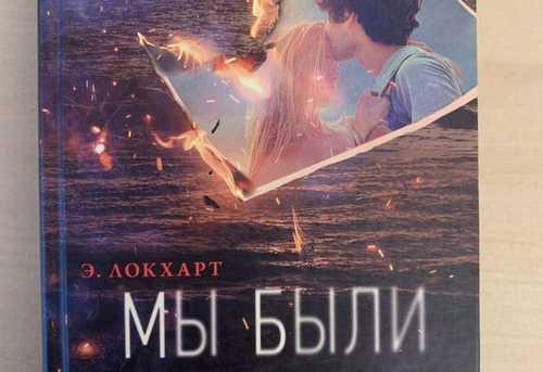 Книга «Мы были лжецами» Э. Локхарт