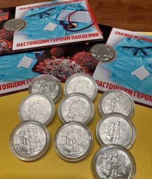 25 рублей 2020 Медики Труд