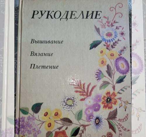 Книги по рукоделию, самоучитель кройки и шитья