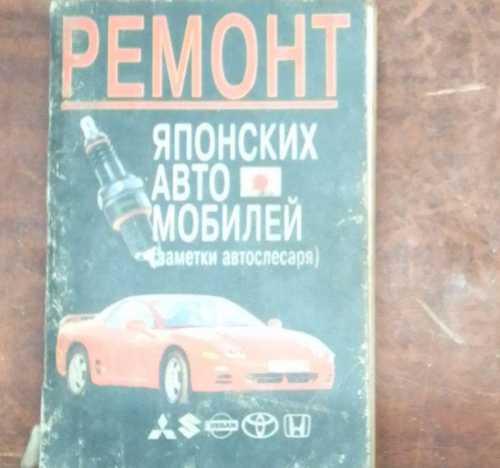 Книга по ремонту японских авто