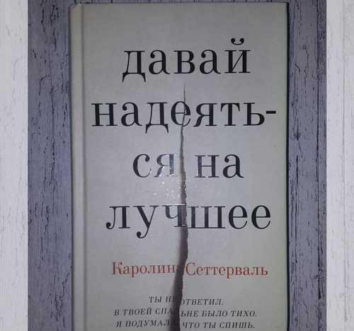 Книга Давай надеяться на лучшее Каролина Сеттервал