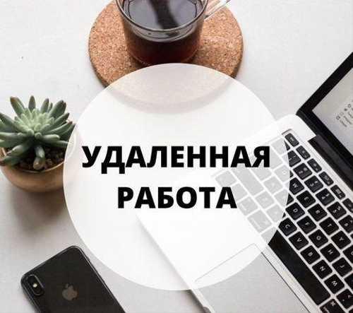 Удаленная работа в интернете