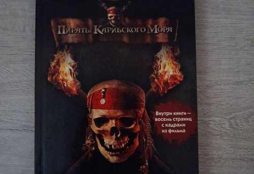 Книга. Пираты Карибского моря. Сундук мертвеца