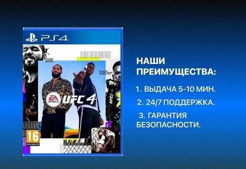 UFC 4 PS4/PS5 Бердск
