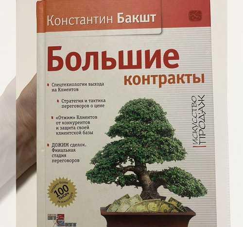 Константин Бакшт "Большие контракты"
