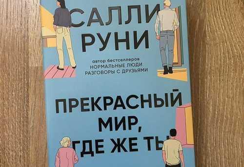 Салли Руни Прекрасный мир, где же ты