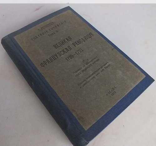 1919 г. Кропоткин Великая французская революция. 1