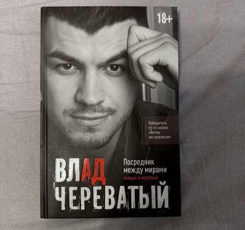 Книга Влада Череватого