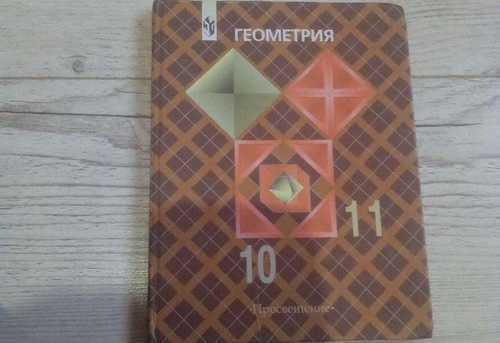 Книга геометрия 10-11 класс