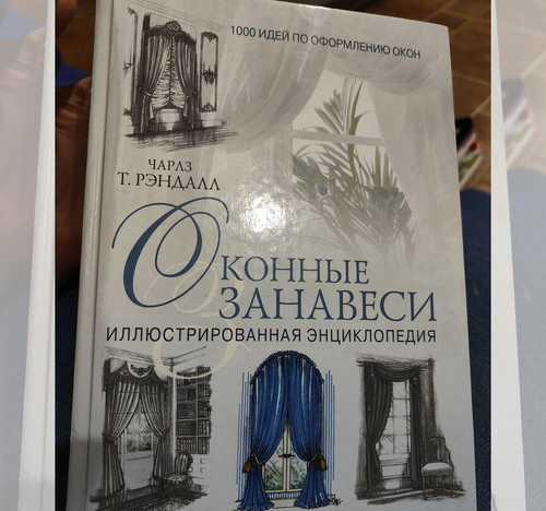 Рэндалл Ч. Т. Оконные занавеси: иллюстрированная э