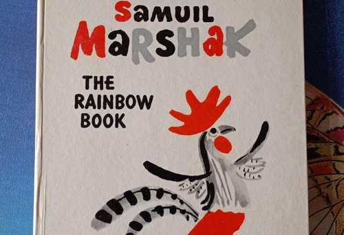 Samuil Marshak. THE rainbow book. Маршак С. стихи