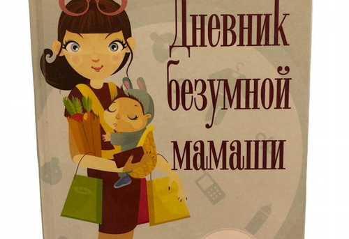 Книга Лауры Вульфа «Дневник безумной мамаши»