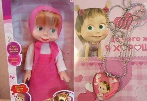 Кукла маша музыкальная+кулон В подарок