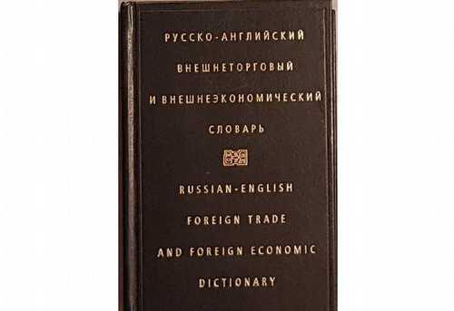 Рус-англ внешнеторговый внешнеэконом словарь