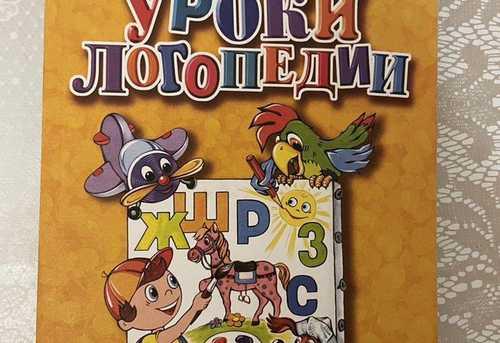 «Уроки логопедии», З.А. Репина, В.И. Буйко