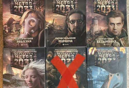 Книги Вселенная метро 2033 Дмитрий Глуховский