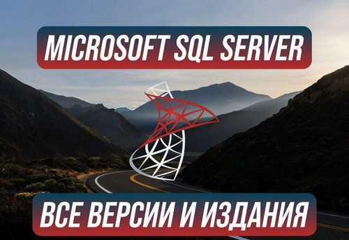 Microsoft SQL Server Ключ издания