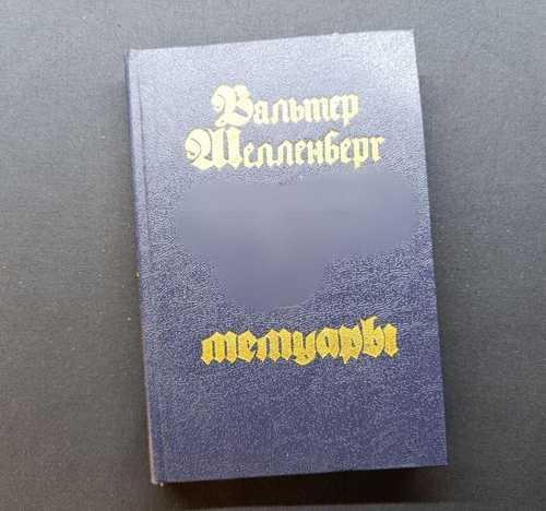 Шелленберг. Мемуары. 1991