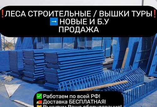 Леса строительные 30-е Вышки туры Новые Бу Продажа