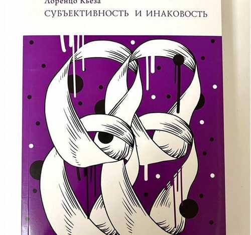 Лоренцо Кьеза Субъективность и инаковость