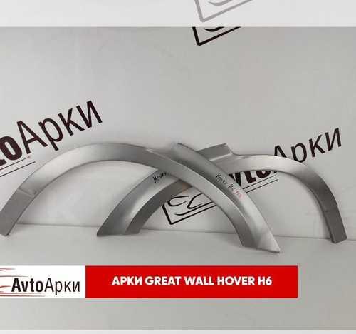 Арка кузовная Great Wall Hover