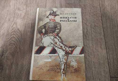 Н.С.Лесков. Повести и рассказы 1989