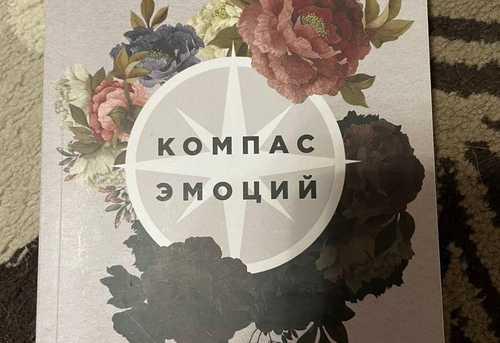 Книга Компас Эмоций